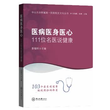医病医身医心：111位名医说健康 彭福祥 著 医学理论与研究 楚风书店