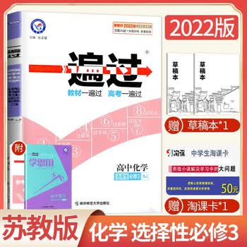 【科目自选】2022正版一遍过高中语文数学英语物理化学生物政治地理选择性必修3 必修三高中高二同步课时单元畅销练习册书籍 苏教版-化学选择性必修3