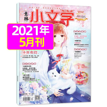 【12月新单月多选】意林小文学杂志2021年【月份自选】 7-13岁中小学生写作素材青少年素材旗舰店 2021年5月