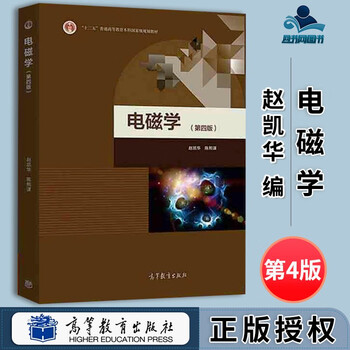 包邮 北京大学 电磁学 第四版 第4版 赵凯华 陈熙谋 高等教育出版社 十二五规划教材