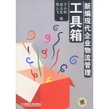 新编现代企业物流管理工具箱【正版图书】