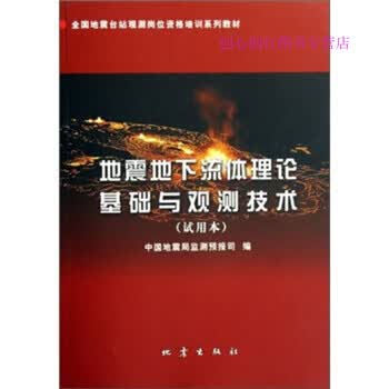 地震地下流体理论基础与观测技术 李克