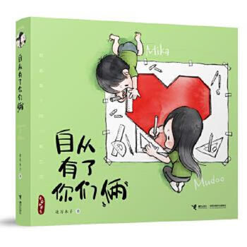 自从有了你们俩