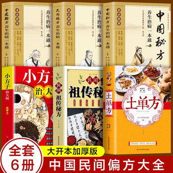 【官方正版】土单方+祖传秘方+小方子民间秘方做自己的中医实用中医养生大全老中医书籍 中医基础养生保健偏方【全套6册】