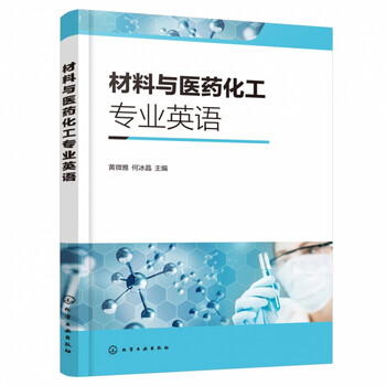 材料与医药化工专业英语（黄微雅）