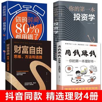 抖音同款全4册 财富自由用钱赚钱你的时间80%都用错了 股票入门基础知识原理证券期货个人家庭理财金融