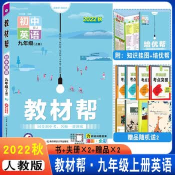 2022秋教材帮九年级上册英语人教版RJ 初中同步教材解读教辅讲解 英语 人教版 上册