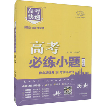 预售 高考必练小题 历史 基础版 刘增利 编 高中高考辅导