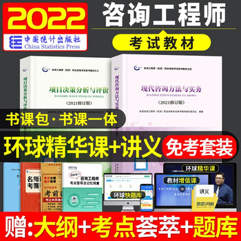 备考2023 咨询工程师2022教材免考科目 现代咨询方法与实务+项目决策分析与评价 注册咨询工程师（投资）职业资格考试教材（套装共2册）