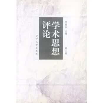 学术思想评论第三辑