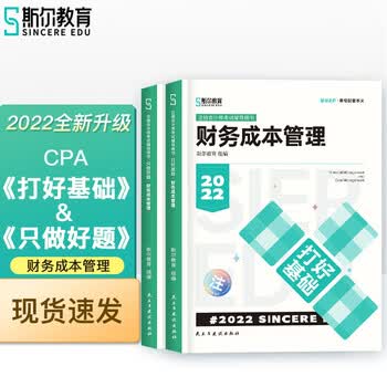 斯尔教育2022年CPA注册会计师财管打好基础&只做好题套装