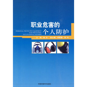 职业危害的个人防护【正版图书】