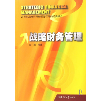 战略财务管理