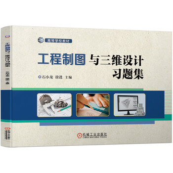 工程制图与三维设计习题集 石小龙 徐进