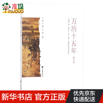 万历十五年(增订本)