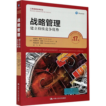 战略管理 建立持续竞争优势 第17版