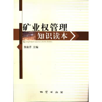 正版 矿业权管理知识读本 地质出版社