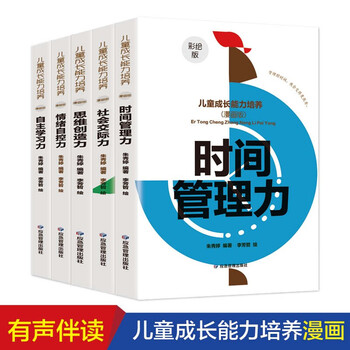 全套5册思维创造力儿童成长能力培养漫画彩绘版情绪自控时间管理自主学习社会交际家庭教育培养社交好习惯书