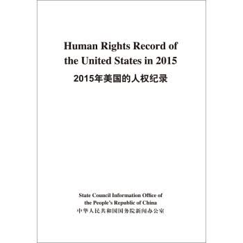 2015年美国的人权纪录 中华人民共和国国务院新闻办公室 著 五洲传播出版社