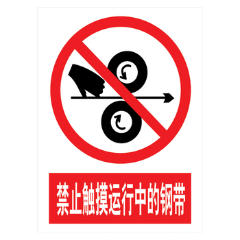 定制禁止标志标贴警示提示牌严禁警告标志牌标示牌贴纸标识牌TAP TAP29 禁止触摸运行中的钢带 20*15厘米 覆膜防水PP贴纸