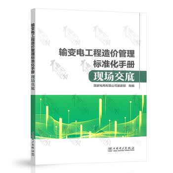 输变电工程造价管理标准化手册 现场交底  中国电力出版社 9787519858155