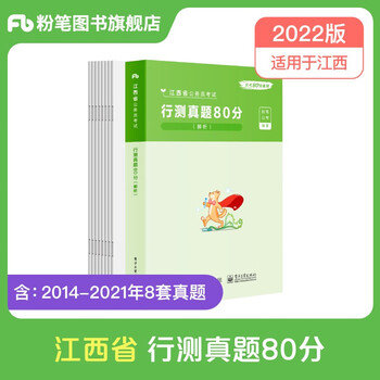 粉笔公考2022江西省考公务员行测申论真题80分江西省公务员考试真题试卷申论行测江西省考历年真题 【单本】行测真题卷
