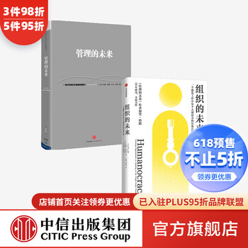 包邮 管理的未来 新版+组织的未来（套装2册）加里哈默等著 中信出版社图书