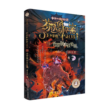 《芬达的秘密9：勇攀荆山铁索城》