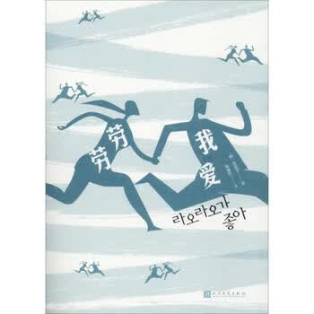 我爱劳劳【正版图书】