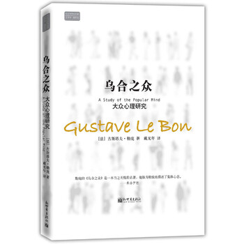 正版 乌合之众:大众心理研究9787510407550