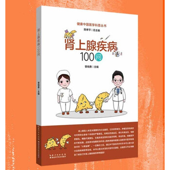 肾上腺疾病100问