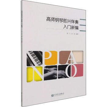 高师钢琴即兴伴奏入门新编 图书