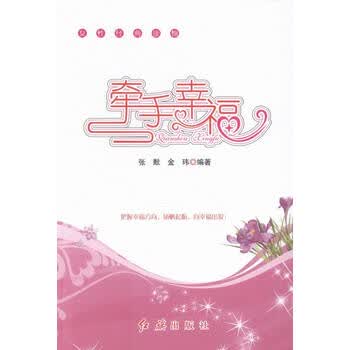 牵手幸福 张默,金玮 红旗出版社