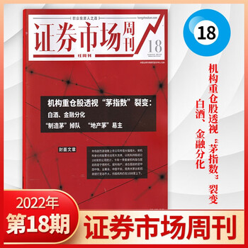 【每期更新】证券市场周刊红周刊杂志  财经投资类期刊 证券分析 2022年期数持续更新 2022年18期 “制造茅”掉队 “地产茅”易主