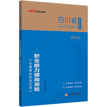 【成都发货】中公2022四川事业单位公开招聘考试用书 职业能力倾向测验 四川省事业单位考试2021下半年四川职测 2022版职测全真模拟试卷