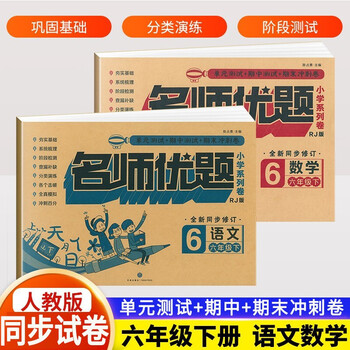 2022新版名师优题六年级语文数学英语上册下册试卷 人教版全套3册 小学6年级上下册语数英同步试卷 六年级下册试卷语文+数学