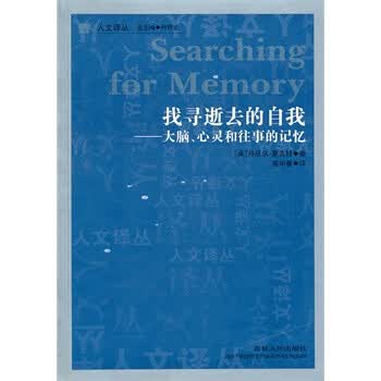 找寻逝去的自我--大脑、心灵和往事的记忆【正版图书】