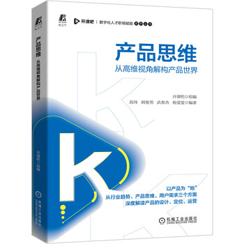 产品思维 从高维视角解构产品 开课吧