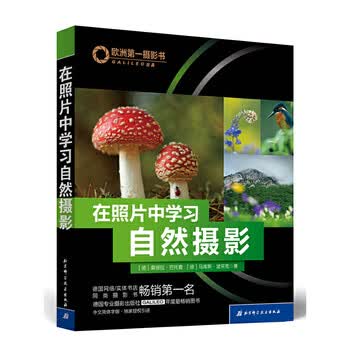 【特价尾货】WB在照片中学习自然摄影9787530451434