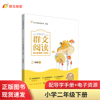 群文阅读·语文新课程1+X读本  小学1-6年级下册  宁夏人民教育出版社 二年级下册