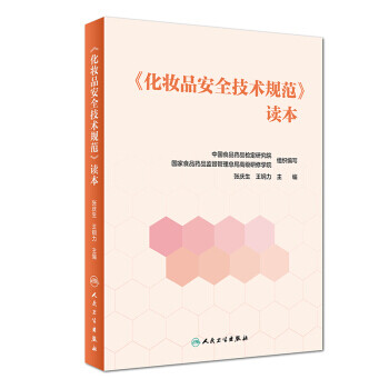 《化妆品安全技术规范》读本【正版图书】