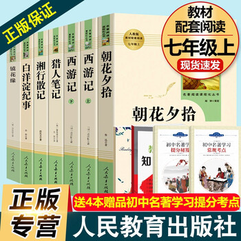 【全7本】西游记+朝花夕拾+镜花缘+湘行散记+猎人笔记+白洋淀纪事 人教版 七年级上必读名著课外书