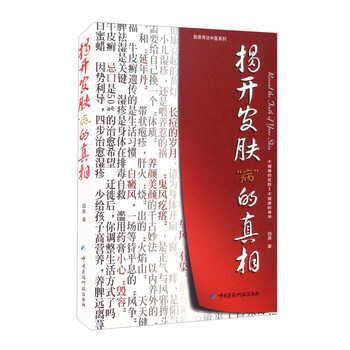 揭开皮肤“病”的真相