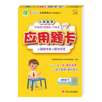 小学数学应用题题卡 四年级下册 人教版(RMJY)数学思维训练天天练2022年春