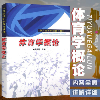 正版图书 体育学概论 黄美好　主编 著 人民体育出版社9787500931973