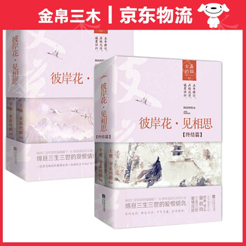 彼岸花·见相思（全集四册）