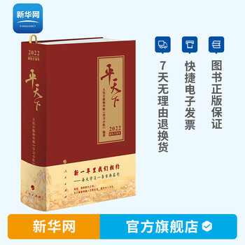 【新华网】平天下日历2022 人民日报海外版学习小组编著 2022年日历桌面台历农历壬寅