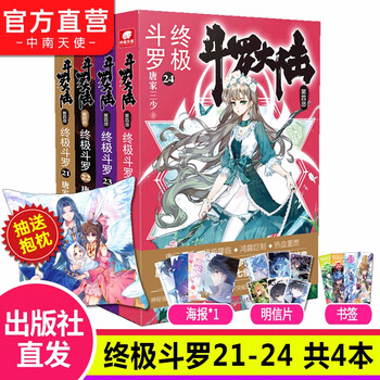【官方自营】自选4本 斗罗大陆4终极斗罗全套1-30册 斗罗大陆小说系列第四部 唐家三少著 斗罗大陆4终极斗罗21+22+23+24