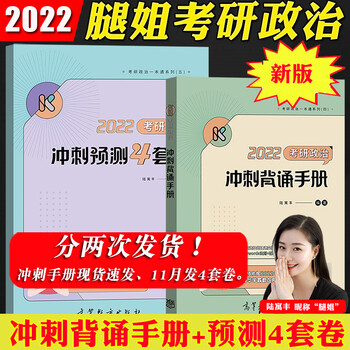 分批发腿姐2022考研政治冲刺背诵手册+预测4套卷 陆寓丰考点冲刺手册押题政治核心考点可搭肖八冲刺卷 【腿姐冲刺预测4套卷】
