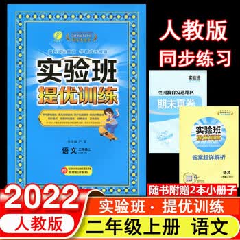 2022秋实验班提优训练 2二年级语文上册 人教版 部编版2二上语文课本同步提优练习册尖子班提高班提优密卷期末复习试卷 春雨教育